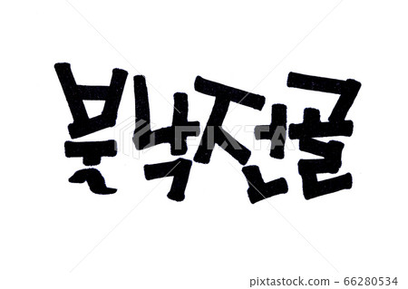 Translation traditional korean food Bullak... - Stock Illustration ...