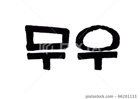 Mu hand written in korean food name in hangeul - Stock Illustration ...