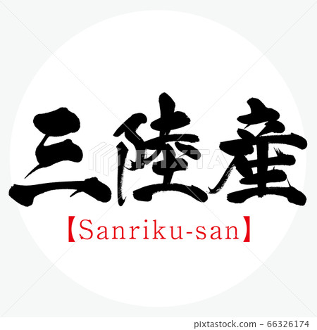 Sanriku/Sanriku-san (calligraphy/handwriting) - Stock Illustration ...