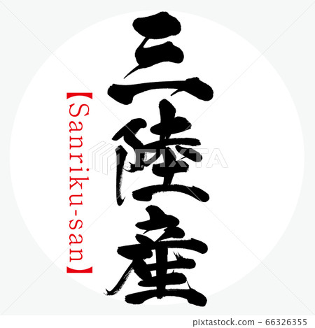 Sanriku/Sanriku-san (calligraphy/handwriting) - Stock Illustration ...