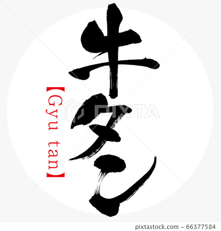 Gyu tan (calligraphy, handwriting) - Stock Illustration [66377584] - PIXTA