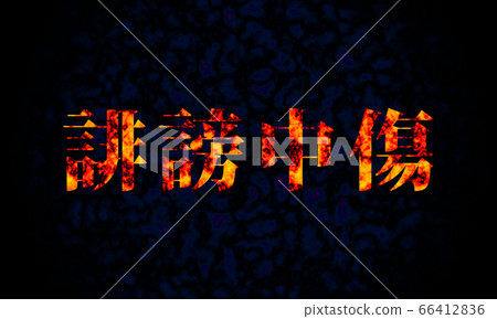 Slander - Stock Illustration [66412836] - PIXTA
