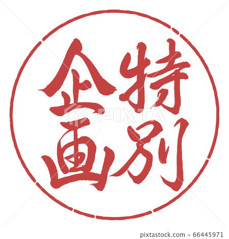 Calligraphy: Special Project-Vertical... - Stock Illustration [66445971 ...