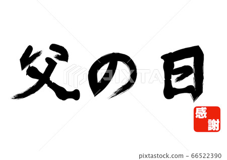 Kanji for Father's Day - Stock Illustration [66522390] - PIXTA