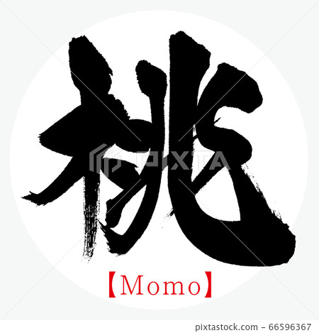 Momo/Momo (calligraphy/handwriting - Stock Illustration [66596367] - PIXTA