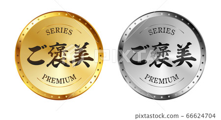 Reward gold and silver label set - Stock Illustration [66624704] - PIXTA