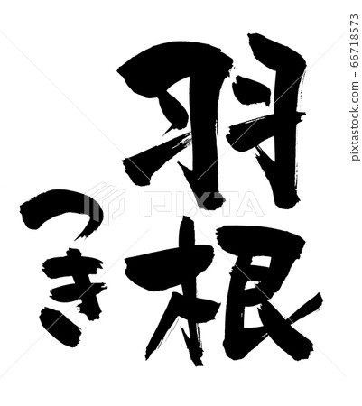 Illustration of POP written with ink in... - Stock Illustration ...