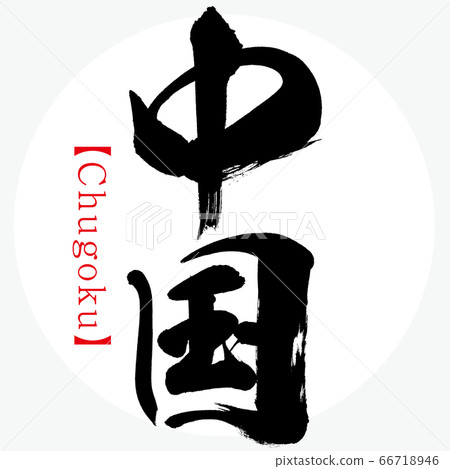 China · Chugoku (calligraphy · handwriting) - Stock Illustration ...