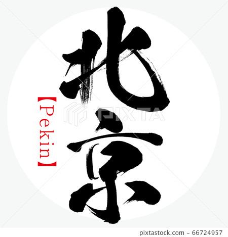 Beijing/Pekin (calligraphy/handwriting) - Stock Illustration [66724957 ...