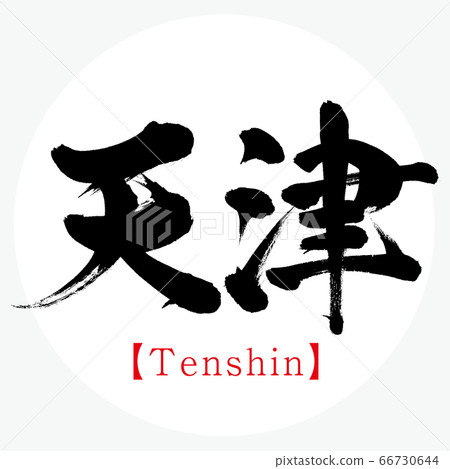 Tianjin/Tenshin (calligraphy/handwriting) - Stock Illustration ...
