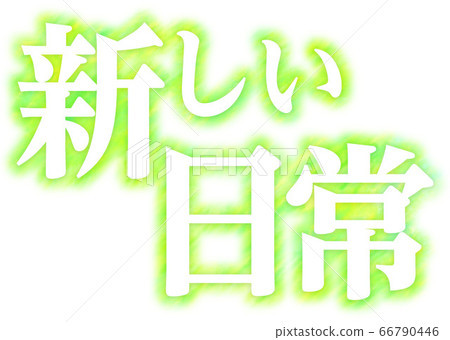 New daily life - Stock Illustration [66790446] - PIXTA