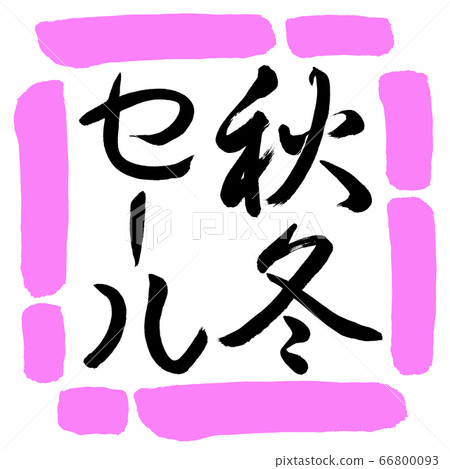 Calligraphy: Autumn Winter Sale-Vertical... - Stock Illustration ...