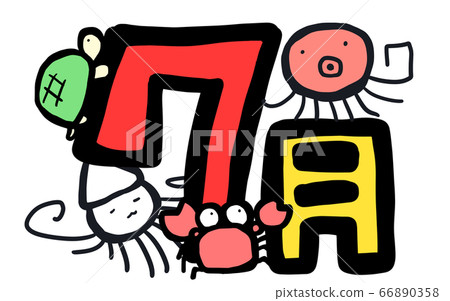 Summer July title calendar - Stock Illustration [66890358] - PIXTA