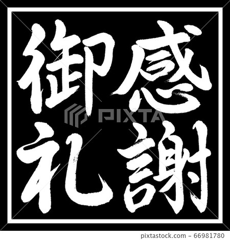 Calligraphy: Thank You-Vertical Writing-Design... - Stock Illustration ...