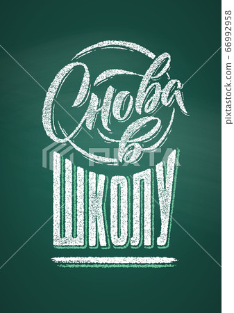 Welcome Back to School Lettering. Russian text... - Stock Illustration ...
