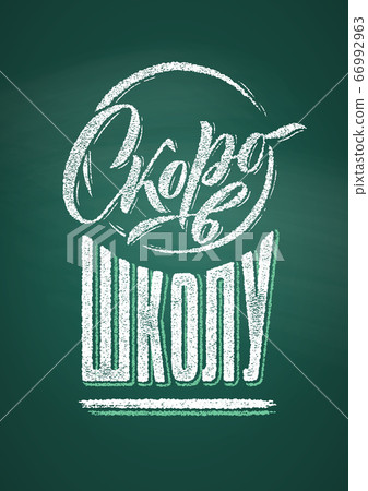 Welcome Back to School Lettering. Russian text... - Stock Illustration ...
