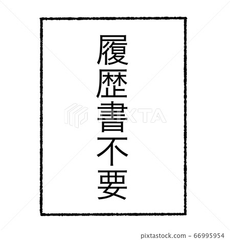 No resume required - Stock Illustration [66995954] - PIXTA
