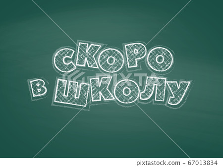 Welcome Back to School Lettering. Russian text - Stock Illustration ...