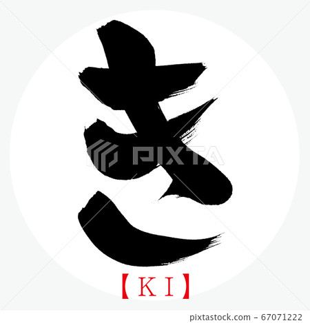 Ki/KI (calligraphy, handwriting, hiragana) - Stock Illustration ...