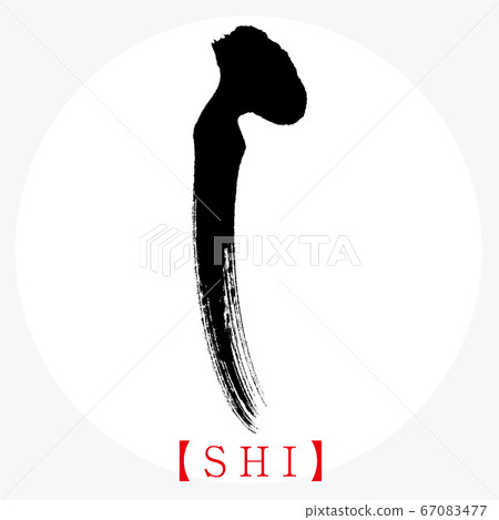 SHI (calligraphy, handwriting, hiragana) - Stock Illustration [67083477 ...