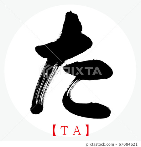 TA, calligraphy, handwriting, hiragana - Stock Illustration [67084621 ...