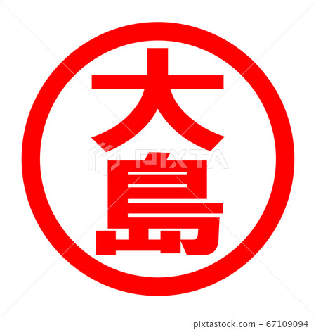 Oshima logo - Stock Illustration [67109094] - PIXTA