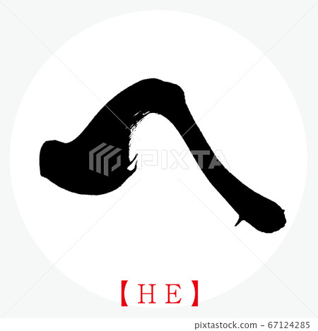 He・HE (calligraphy, handwriting, hiragana) - Stock Illustration ...