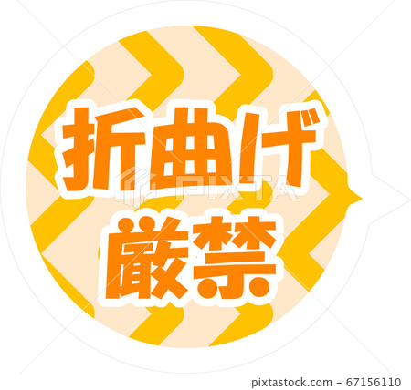 Do not fold / parcel delivery message sticker - Stock Illustration ...