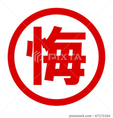 Regret logo - Stock Illustration [67173164] - PIXTA