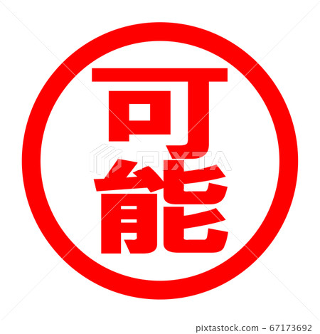 Possible logo - Stock Illustration [67173692] - PIXTA