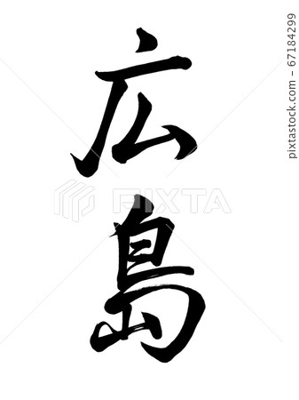 Brush character Hiroshima vertical writing - Stock Illustration ...