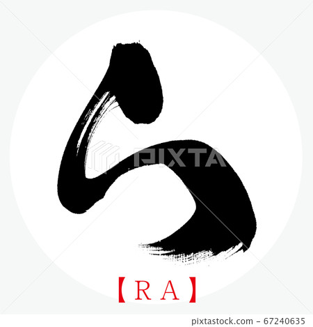 RA, calligraphy, handwriting, hiragana - Stock Illustration [67240635 ...