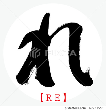 RE / RE (calligraphy, handwriting, hiragana) - Stock Illustration ...