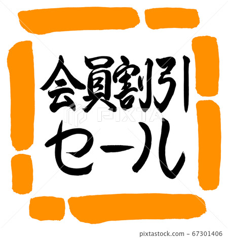 Calligraphy: Member Discount... - Stock Illustration [67301406] - PIXTA