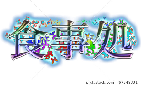 The word restaurant. It has a gorgeous background - Stock Illustration ...