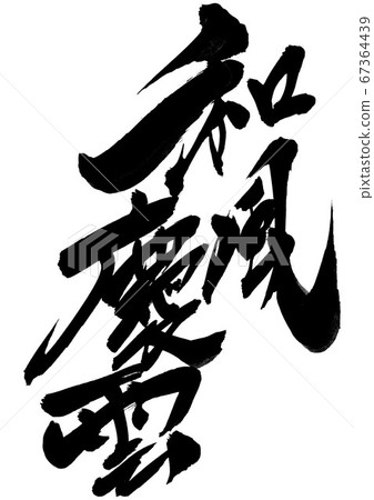 Japanese style Keiun ... characters - Stock Illustration [67364439] - PIXTA