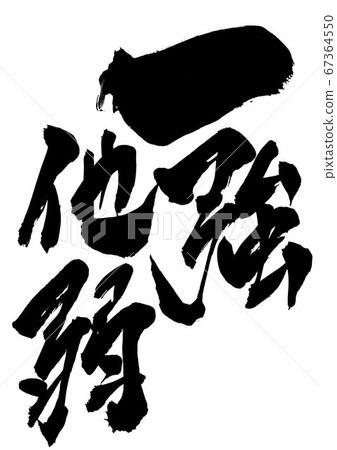 One weak other weak ... - Stock Illustration [67364550] - PIXTA