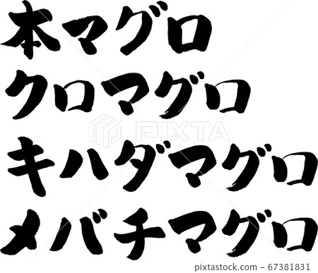 Material set of brush-written tuna varieties - Stock Illustration ...