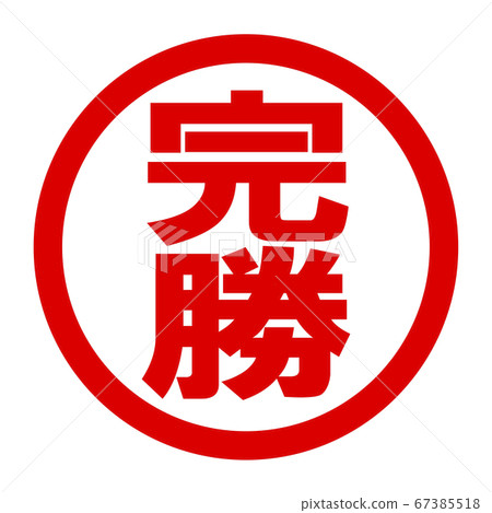 勝利標誌-插圖素材 [67385518] - PIXTA圖庫