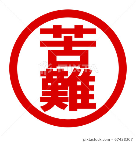 Hardship logo - Stock Illustration [67428307] - PIXTA