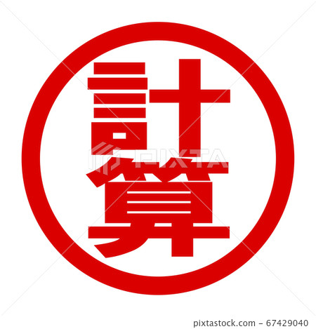 Calculation logo - Stock Illustration [67429040] - PIXTA