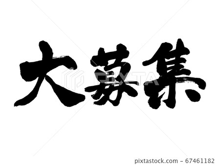 Calligraphy letter recruitment horizontal writing - Stock Illustration ...