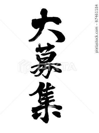 Calligraphy letter recruitment vertical writing - Stock Illustration ...