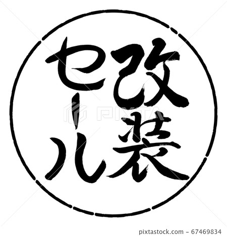 black, sale, calligraphy writing - Stock Illustration [67469834] - PIXTA