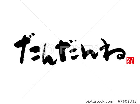 Gradually - Stock Illustration [67602382] - PIXTA