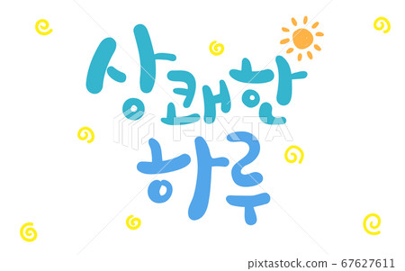 A refreshing day - Stock Illustration [67627611] - PIXTA