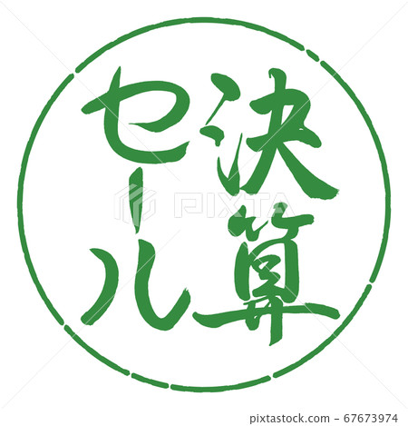 Calligraphy: Financial Sale-Vertical... - Stock Illustration [67673974 ...