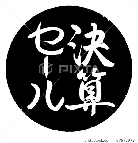 Calligraphy: Financial Sale-Vertical... - Stock Illustration [67673978 ...