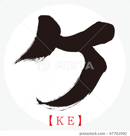 Ke, KE (calligraphy, handwriting, katakana) - Stock Illustration ...