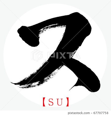SU・SU (calligraphy, handwriting, katakana) - Stock Illustration ...